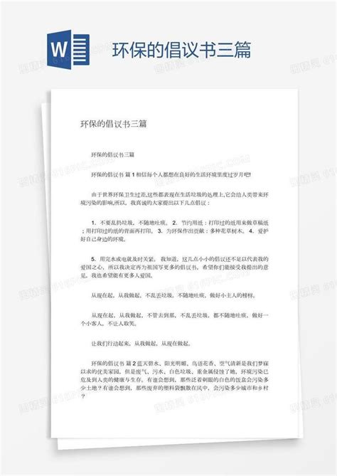 环保的倡议书三篇word模板免费下载编号13jaoq6kz图精灵