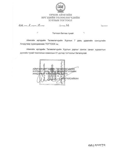 Шинэ бүрэн эрхийн Анхдугаар хуралдааны тогтоол