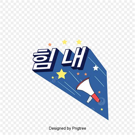 파란색 입체 간단 한글 힘내 캘리그래피 폰트 디자인 한글 힘내 폰트 디자인 캘리그래피 힘내 구호 Png 일러스트 및 벡터 에 대한 무료 다운로드 Pngtree