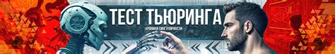 Тест Тьюринга - exclusive content on Boosty