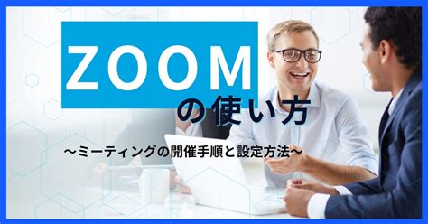 【zoom使い方】オンライン講演におすすめズームの使い方と設定方法を解説！ 講師派遣・講演依頼の講演サーチ