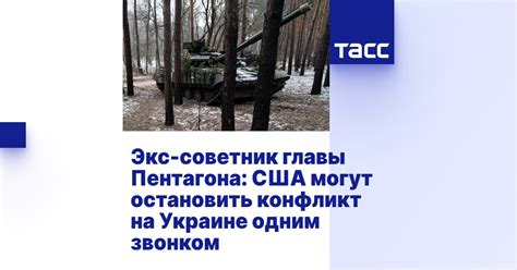 Экс советник главы Пентагона США могут остановить конфликт на Украине