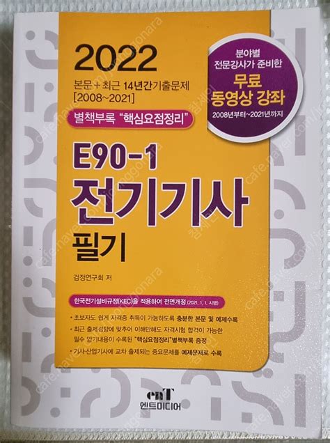 전기기사 필기 엔트미디어 2022 학습교육 중고나라