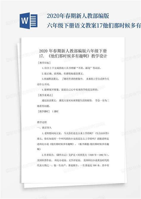 2020年春期新人教部编版六年级下册语文教案 17 他们那时候多有趣啊Word模板下载 编号qbzyayvn 熊猫办公