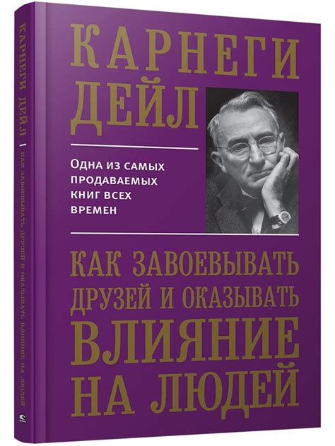 Дейл Карнеги Как Завоевывать Друзей – купить в интернет-магазине OZON ...