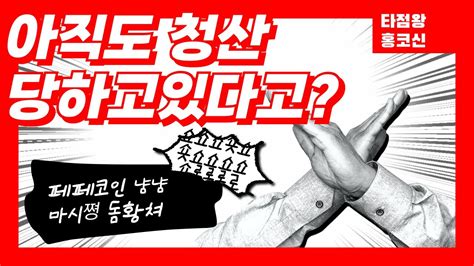 비트코인 분석 페페코인 분석 실시간타점 코인선물매매 Youtube