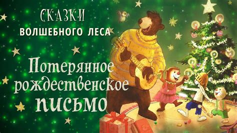 🐻Потерянное рождественское письмо - Сказки волшебного леса | Валько ...