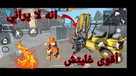 أقوى غليتش في فري فاير 🔥 بعد التحديث الجديد لا انصحك باللعب به دائما