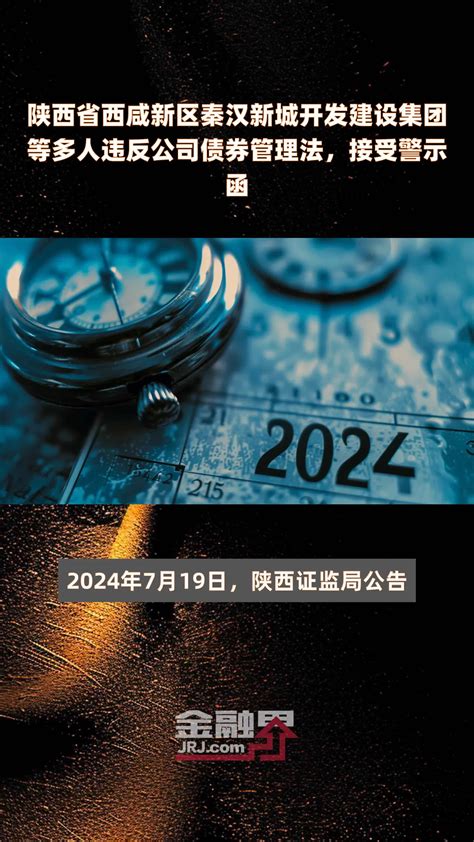 陕西省西咸新区秦汉新城开发建设集团等多人违反公司债券管理法，接受警示函快报凤凰网视频凤凰网