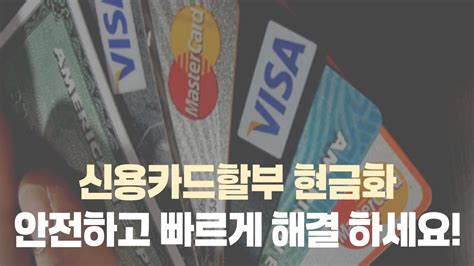 신용카드 할부 현금화 안전 가이드 절대 손해 보지 마세요 Youtube