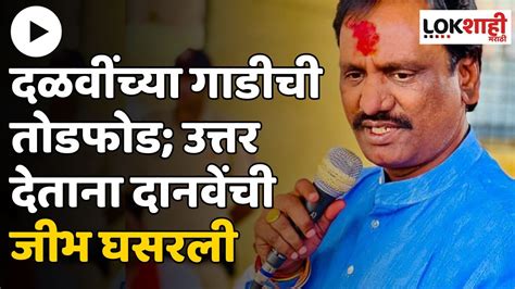 Ambadas Danve ठाकरे गटाचे नेते दत्ता दळवींच्या गाडीची तोडफोड दानवे