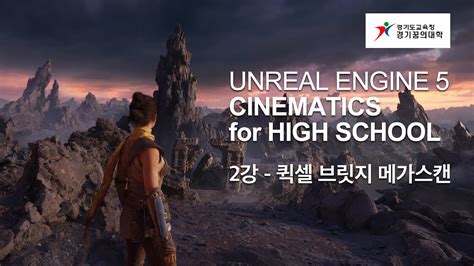 2강 퀵셀 브릿지 메가스캔 언리얼엔진으로 만드는 시네매틱 메타버스 경기꿈의대학 강의 youtube