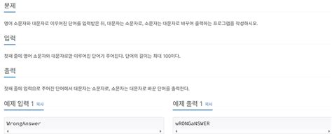 백준boj 대소문자 바꾸기 2744번 문제 풀이 브론즈5 C언어 — 프로그래밍 마스터 백준boj 대소문자 바꾸기 2744번 문제 풀이 브론즈5 C언어 — 프로그래밍 마스터