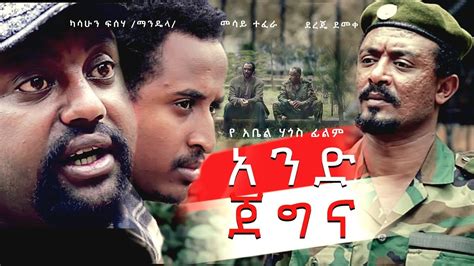 Ethiopian Movie አንድ ጀግና Ande Jegna Full Length Ethiopian Film