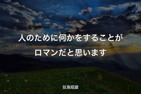 人のために何かをすることがロマンだと思います 似鳥昭雄