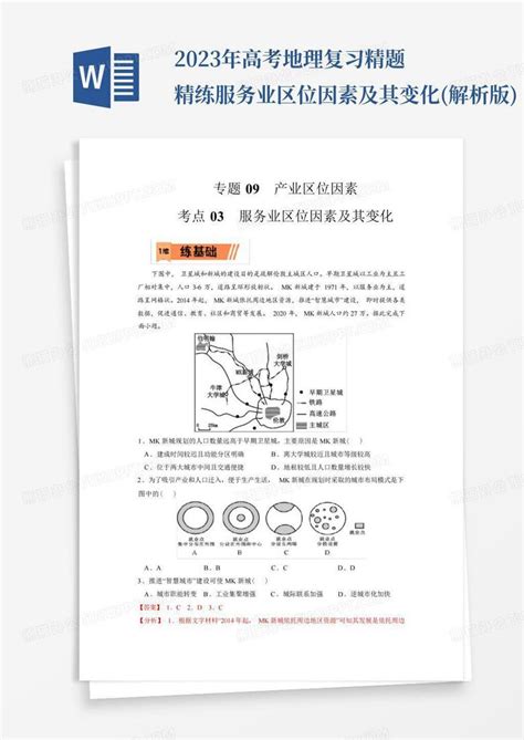 2023年高考地理复习精题精练 服务业区位因素及其变化解析版word模板下载编号qxyopdzr熊猫办公