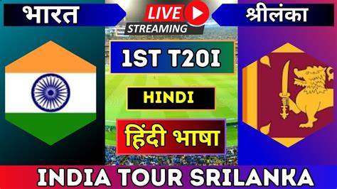 Live Ind Vs Sl 1st T20 Big Run Chase🔴live India Vs Srilanka Youtube