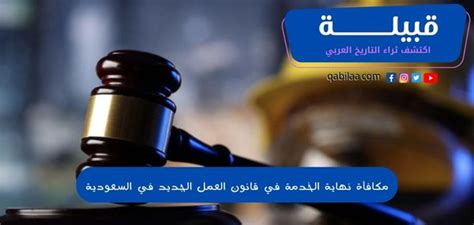 مكافأة نهاية الخدمة في قانون العمل الجديد موقع قبيلة