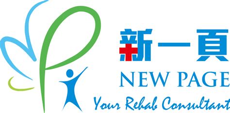 新一頁言語治療及復康顧問 言語治療、職業治療、自閉症治療