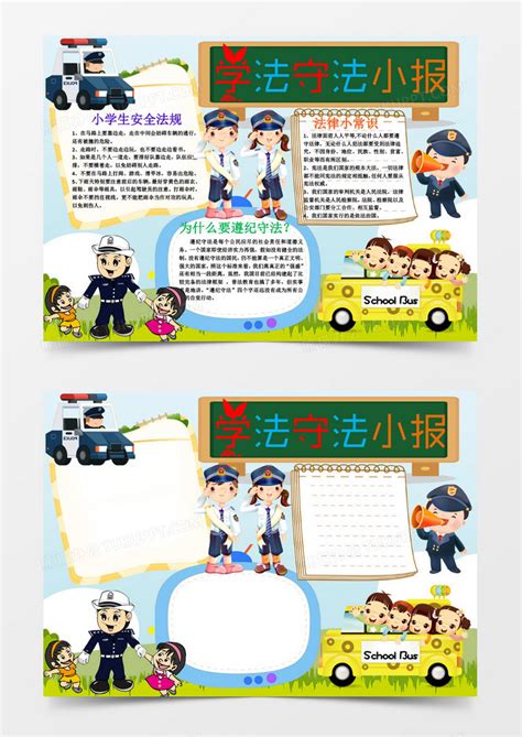 蓝色清新卡通学法守法小报word模板下载熊猫办公