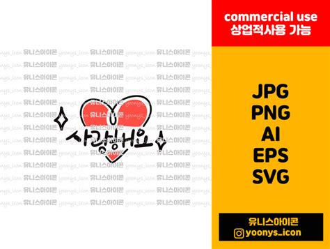 사랑해요상업용 캘리그라피 Yoonysicon