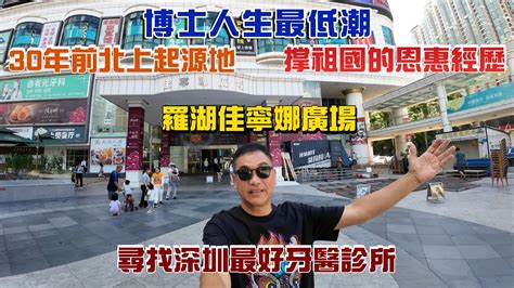 博士人生最低潮｜30年前北上起源地｜撑祖國的恩惠經歷｜羅湖佳寧娜廣場｜尋找深圳最好牙醫診所｜drmall2019 Youtube