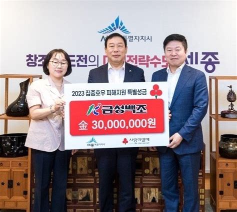 수해 아픔 나눕니다 세종시에 온정 답지금성백조건설 3000만원 네이트 뉴스
