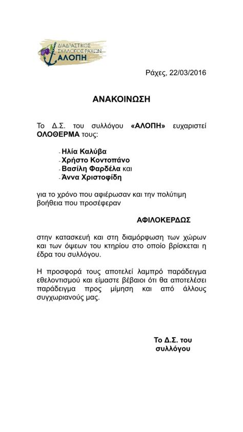 Ευχαριστήρια επιστολή του συλλόγου ΑΛΟΠΗ —