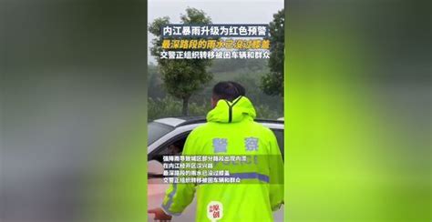 内江暴雨升级为红色预警，最深路段的雨水已没过膝盖，交警正组织转移被困车辆和群众腾讯新闻