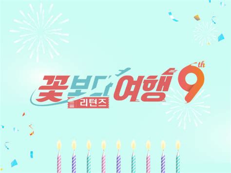 Cj온스타일 꽃보다 여행 9주년 맞이 해외여행 상품 집중 편성