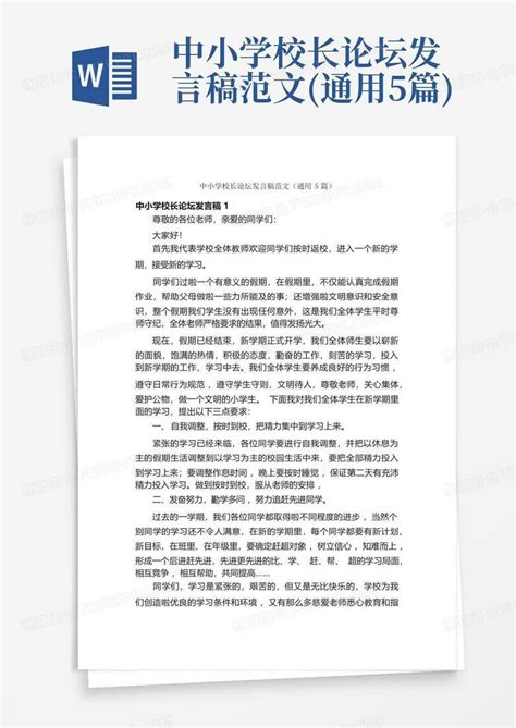中小学校长论坛发言稿范文通用5篇word模板下载编号lkrzzxxb熊猫办公