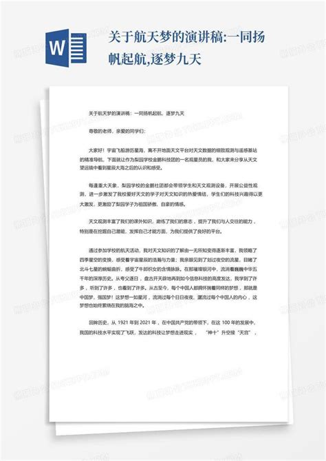 关于航天梦的演讲稿 一同扬帆起航 逐梦九天Word模板下载 编号qookjpmz 熊猫办公