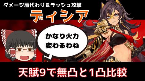 【原神】ディシアを天賦9で無凸と1凸で比較してみた【ゆっくり実況】 Youtube