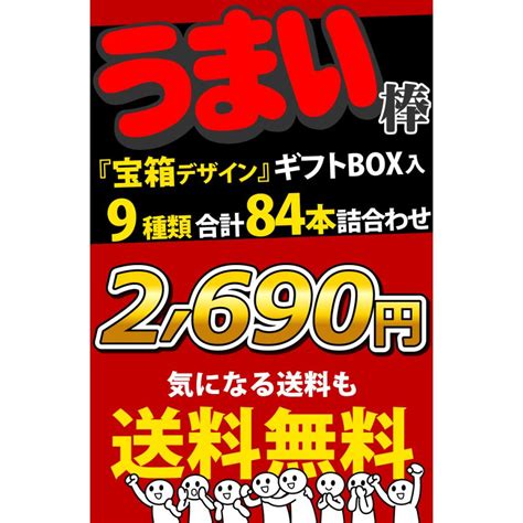「宝箱デザイン」ギフトboxに入った！うまい棒 9種類 合計84本 ギフト箱詰め合わせセット プレゼント 送料無料 Kamejiro