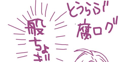 刀剣乱腐 とうらぶ腐ログ⑧ 利央のマンガ 般ちょぎ 刀剣乱腐100users入り Pixiv