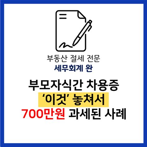 부모자식간 차용증 이것 하나 써서 700만원 이상 과세된 최악의 사례 네이버 블로그