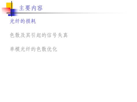 光纤的损耗和色散