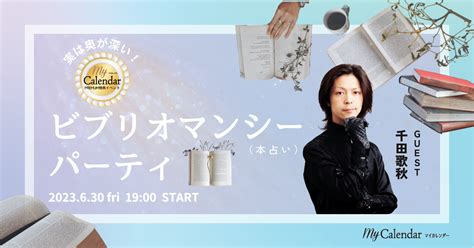 【アーカイブ配信・販売中】「実は奥が深い、本占いの世界！ ビブリオマンシー・パーティ」｜千田歌秋｜マイカレweb