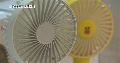 더위 쫓으려다 손풍기 전자파 노출 위험