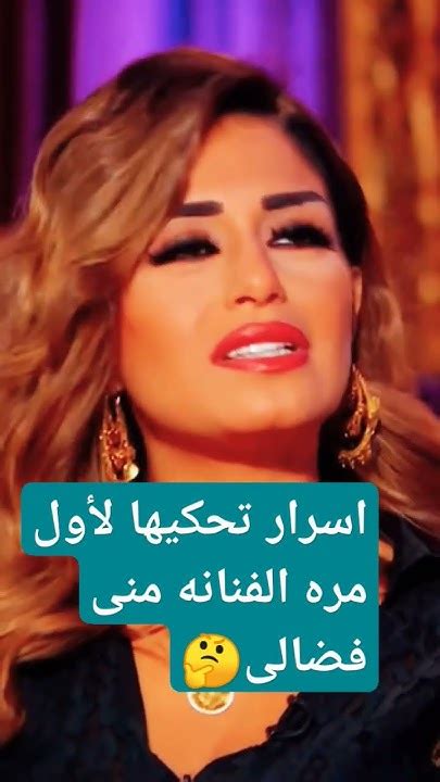 تعرف على ماقالته الفنانه منى فضالى 😮 Youtube