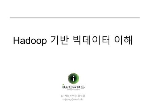 Hadoop 기반 빅데이터 이해 Pptx