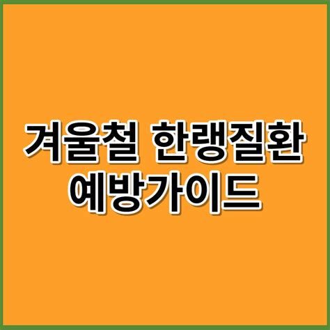 겨울철 한랭질환 예방가이드