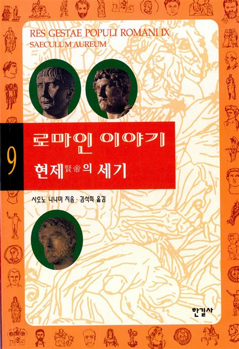 알라딘 미리보기 로마인 이야기 9