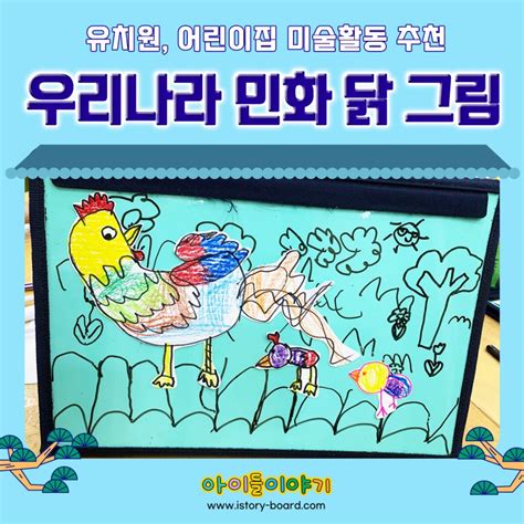우리나라 활동지 추천 민화 닭 그림 그리기 도안 무료 네이버 블로그