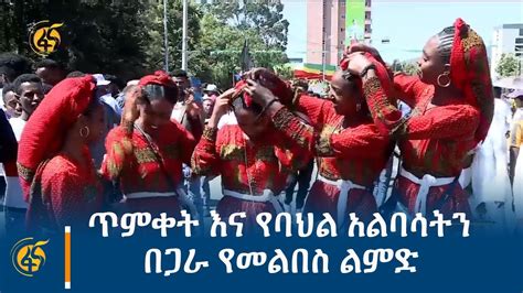 ጥምቀት እና የባህል አልባሳትን በጋራ የመልበስ ልምድ Youtube