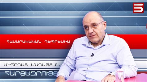 Վախի մթնոլորտը դեգրադացնում է հասարակությանը Միհրդատ Մադաթյան Youtube