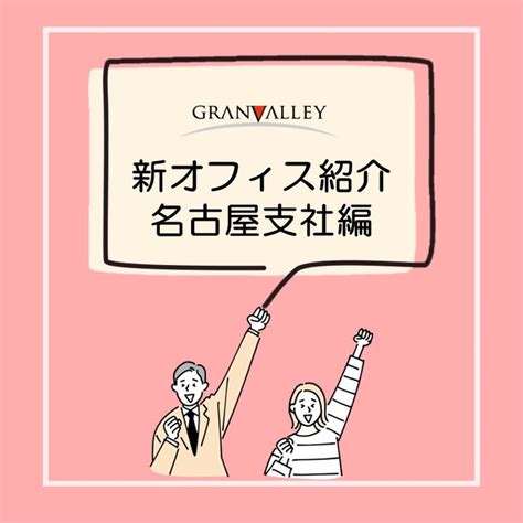 【公式】グランバレイ株式会社 採用 グランバレイ25卒内定式 みなさまこんにちは！ 前回に引き続き『グランバレイ25卒内定式 』につい
