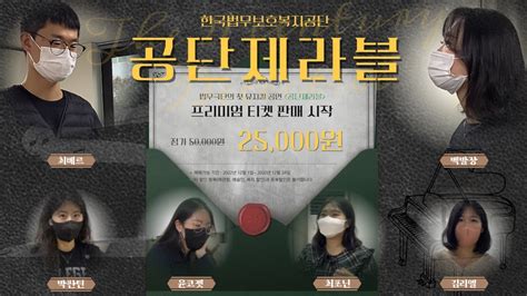 레미제라블 Cover 공단제라블 Ver Les Misérablesㅣ한국법무보호복지공단 경기동부지소 L Youtube
