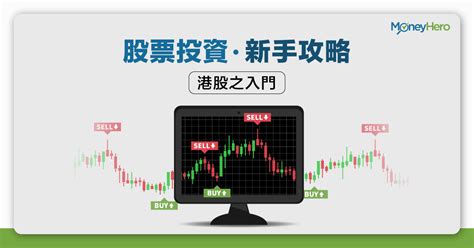 股票投資入門攻略：78篇新手必睇買賣教學及心得 Moneyhero