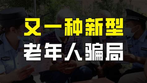 一种新型的老年人骗局记得转发给身边的老人两个关键点要记牢 法律 现象普法 好看视频